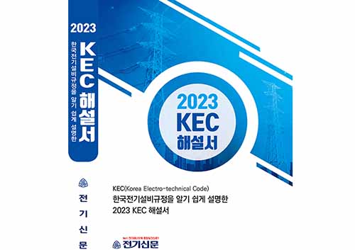 KEC(한국전기설비규정)에 대한 현장의 이해 돕는 길잡이 마련됐다 : 네이버 포스트