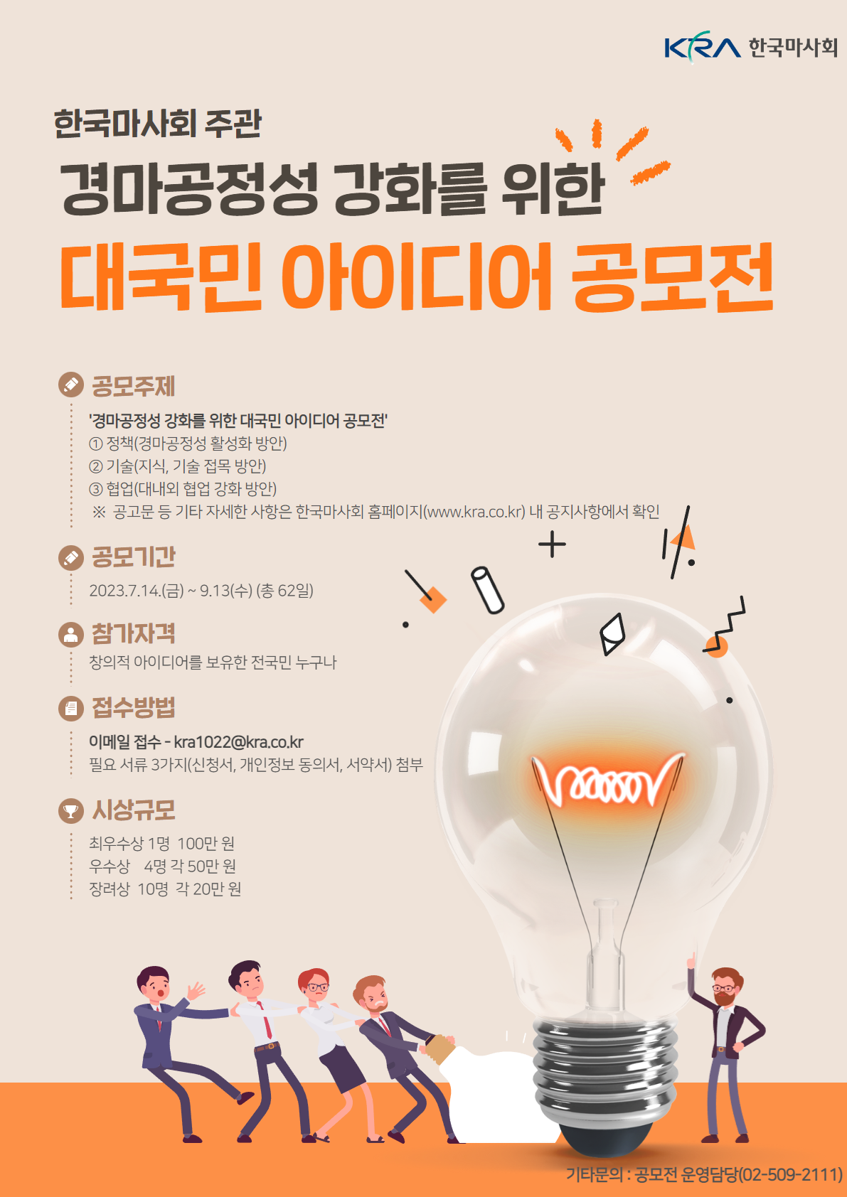 한국마사회, 경마공정성 강화를 위한 대국민 아이디어 공모 나선다