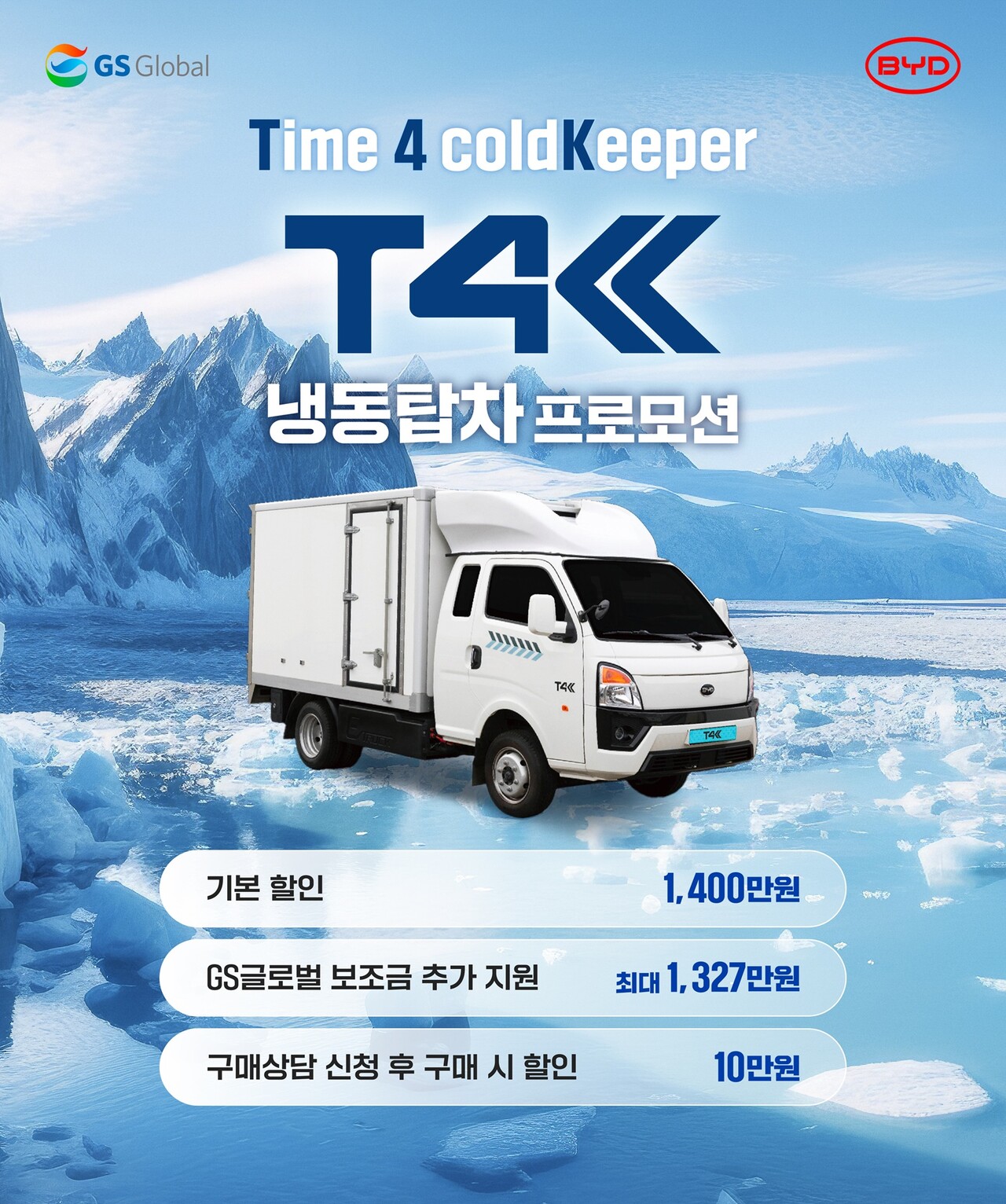 GS글로벌, 6월에도 BYD T4K 대규모 할인 프로모션…냉동탑차 실구매가 2800만원에
